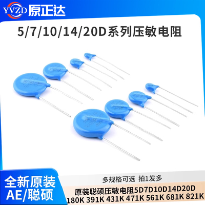 原装聪硕压敏电阻5D7D10D14D20D