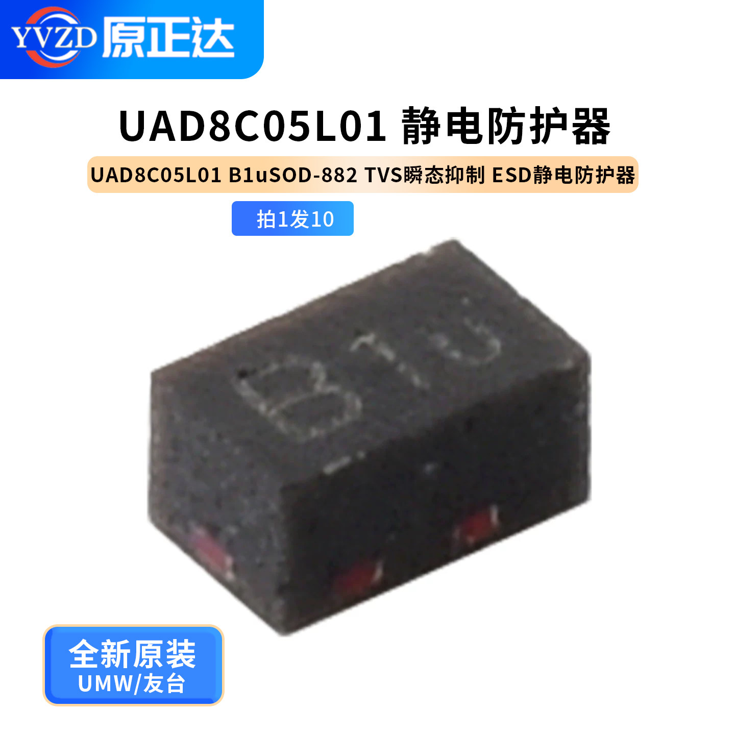 原装正品 UMW UAD8C05L01 B1u SOD-882 TVS瞬态抑制ESD静电防护器