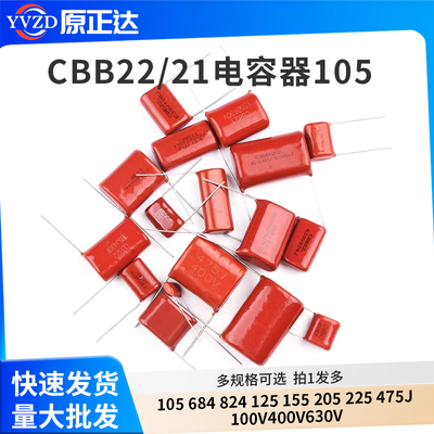 CBB22/21电容器105684多规格