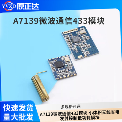 A7139微波通信433模块