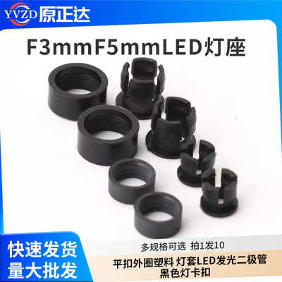 F3mm/F5mmLED灯座平扣外圈