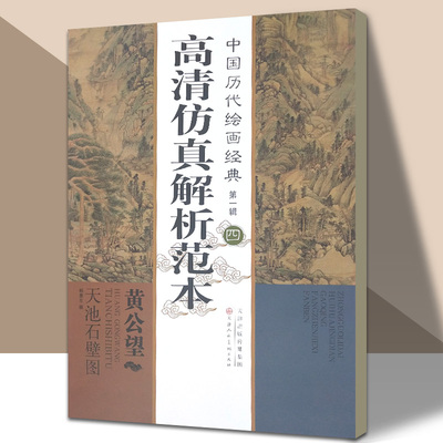 中国历代绘画经典四黄公望天池