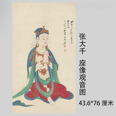 张大千座像观音图复古书画真迹高