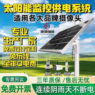 施琅太阳能监控供电阴雨天不断电