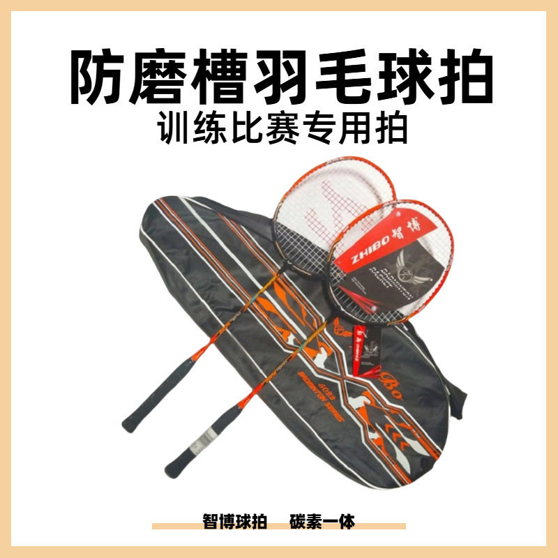 智博球拍ZB5022碳素一体兼防磨槽羽毛球拍两支装训练比赛专用拍