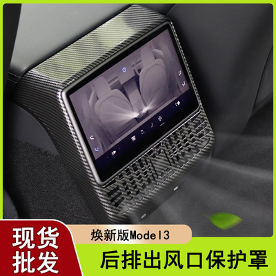 适用焕新3后排出风口罩 特斯拉Model3后排出风口保护罩Plaid改装