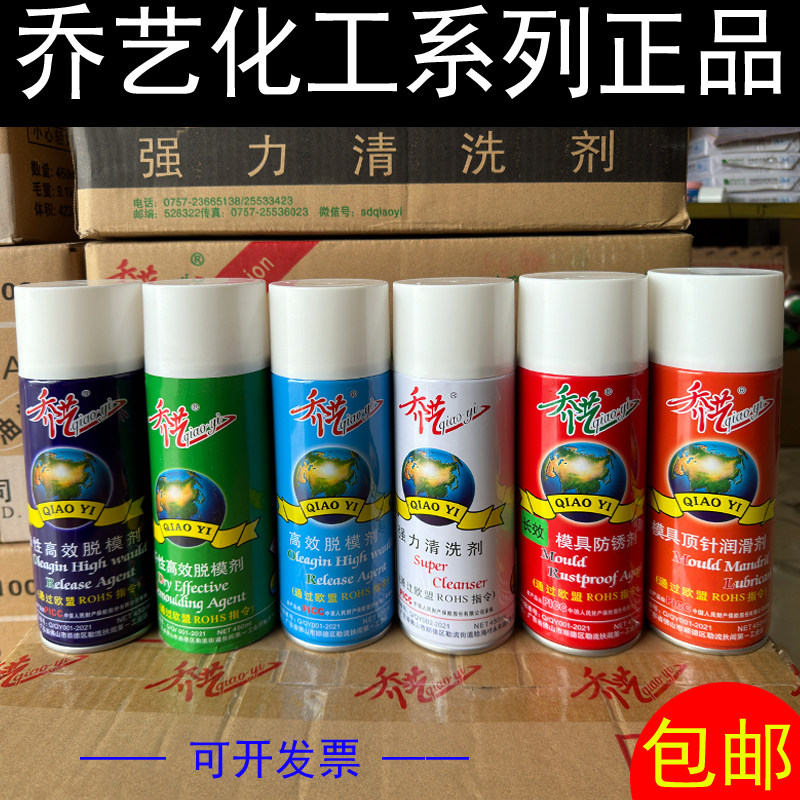 乔艺模具清洗剂脱模剂油性干性中性 防锈剂软膜 洗模水顶针油