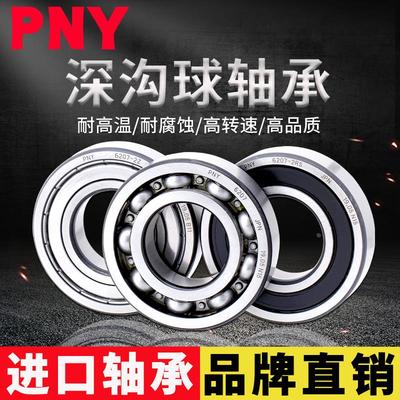 PNY轴承 6008 6009 6010 6011 6012 6013 6014 6015 ZZ/2RS进口