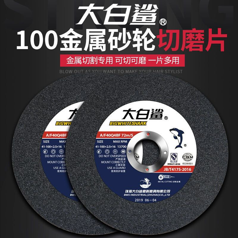 。大白鲨切割片100x2.5角磨机角磨片不锈钢砂轮片切磨两用型打磨