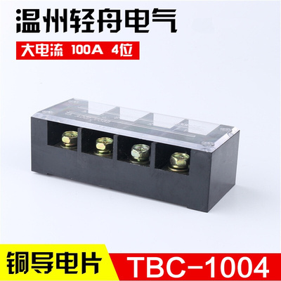 。TBC-1004 TB-1004 100A 4位固定式大电流接线端子 接线板 厚铜