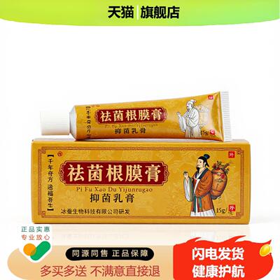 买1赠1祛菌根膜膏官方正品独家传承进口配方