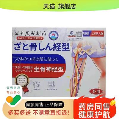 岩井昃弘制药型穴位压力刺激贴12贴/盒