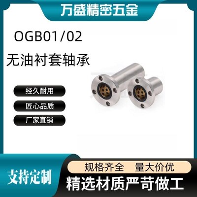 OGB01/02-d8 10 12 16 20 25 30 35 40 外钢内铜石墨铜套直线轴承