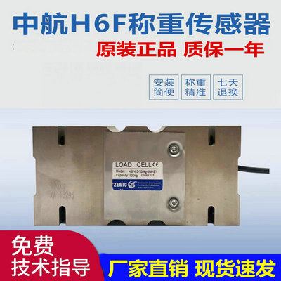 ZEMIC中航电测H6F-C3-150KG-3B6称重传感器H6F-C3-100kg-3B6-S1