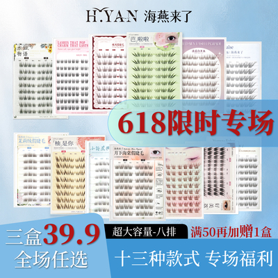 三盒全场任选免胶单簇假睫毛
