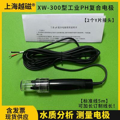 工业在线ph复合电极XW-300 在线PH探头传感器 接头Y型焊片或Q9