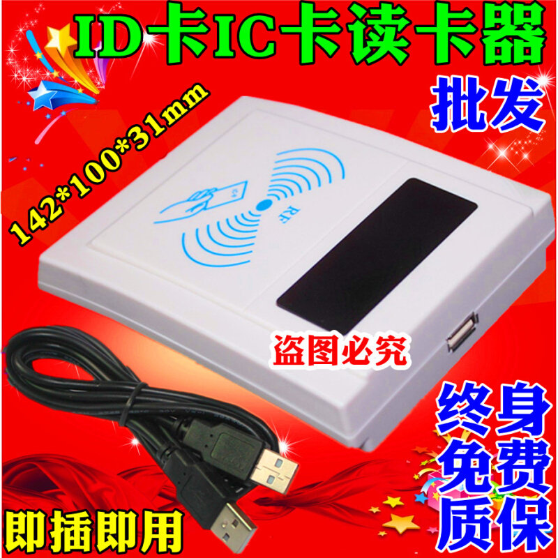 。id卡IC卡M1卡二代证读卡器cpu 会员机刷卡器 刷卡机 发卡机 USB
