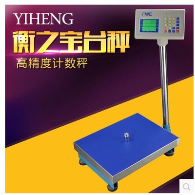 。衡之宝电子计数秤落地秤台秤100kg150kg200kg300kg公斤/10g工业