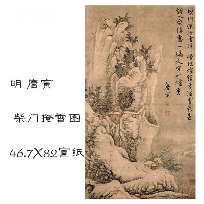 明唐寅柴门掩雪图467X82宣纸艺