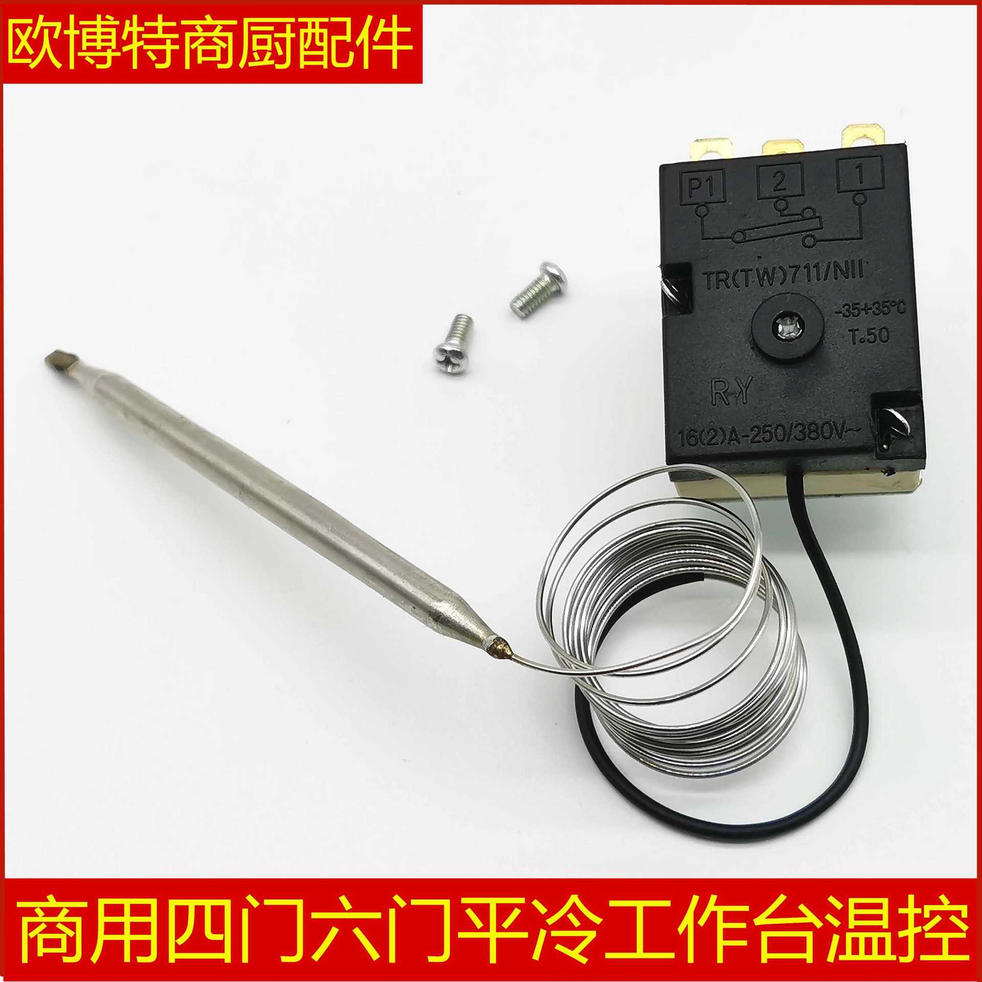 商用冰箱温控器 四门六门平冷不锈钢冰箱温度控制器 冰箱配件大全