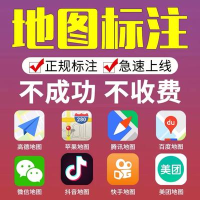 高德地图标注全网标注店铺商家入驻导航位置定位认证标记腾讯百度
