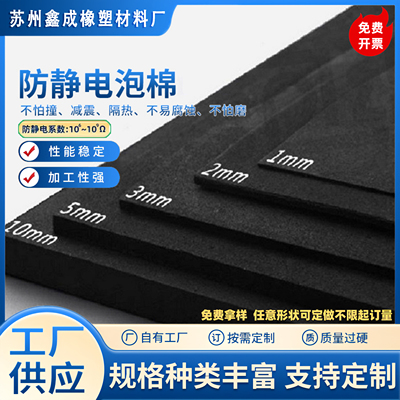 黑色防静电材料EVA材质防静电eva泡棉片材抗静电海绵防损泡棉垫