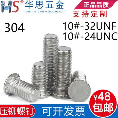 10#-32UNF10#-24*5/168不锈钢304美标压铆螺丝压铆件压板螺钉英制
