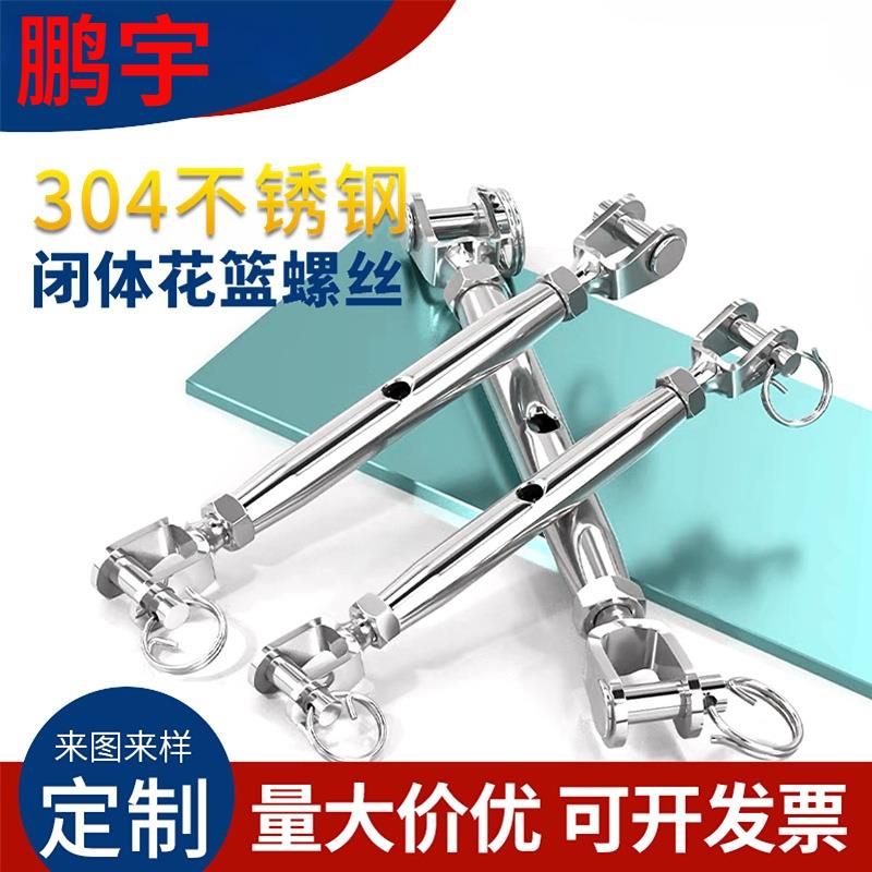 304不锈钢闭体花篮螺丝花蓝螺栓拉紧器紧绳封闭花蓝M4M5M6M8-M24