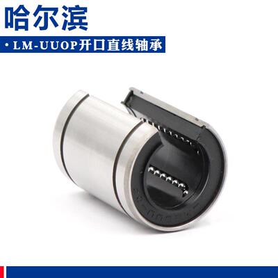 哈尔滨大开口直线轴承LM6 8 10 12 13 16 20 25 30 40 50 60UUOP