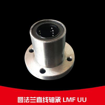 圆法兰直线运动轴承LMF6 8 10 12 13 16 20 25 30 35 40 50 60UU