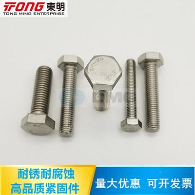 东明正宗316不锈钢外六角螺丝 DIN933螺栓/A4-70螺钉M1012M14-M36