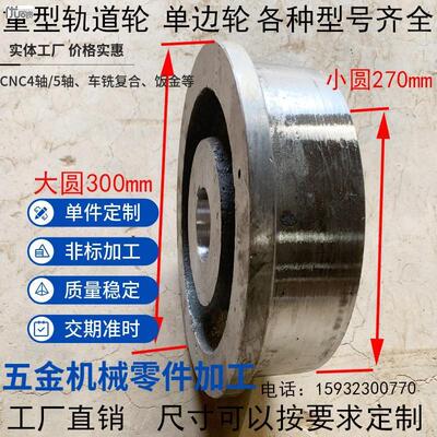 T型轮 单边轮 重型H 轨道轮 1435 火车轮 高铁托轮地铁轮平轮车轮