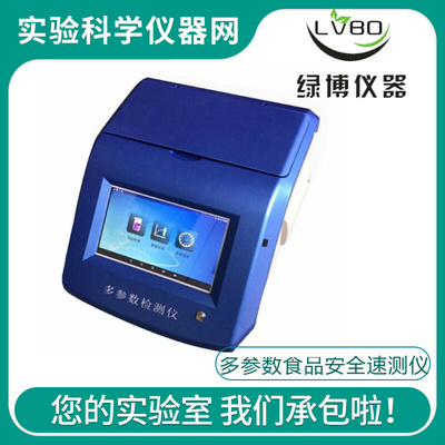 。多参数食品安全速测仪 绿博LSP-8DA/16DA 蔬菜水果农药残留速测