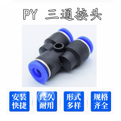 。气动快速插头PEPY-4PE-6PY-8气管接头PY-10PY-12Y型三通PY-14/1