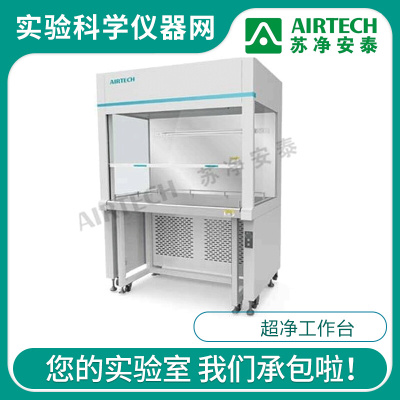 。苏净安泰洁净工作台科研净化台VT-840K-U超净台VT-1300L-U