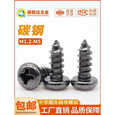 铁发黑PA十字圆头自攻螺丝盘头尖尾螺丝钉电子小螺钉M1.2M2M3M4M5