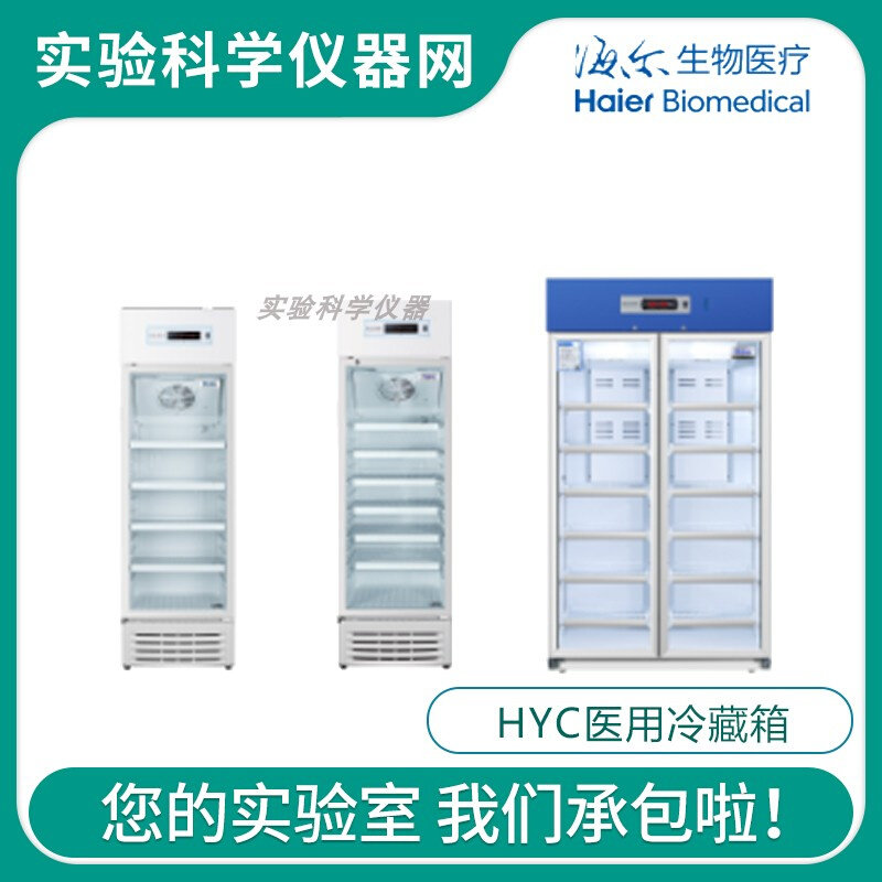 。青岛海尔HYC-290/310S/390F药品冷藏箱2-8°C医用冰箱HYC全