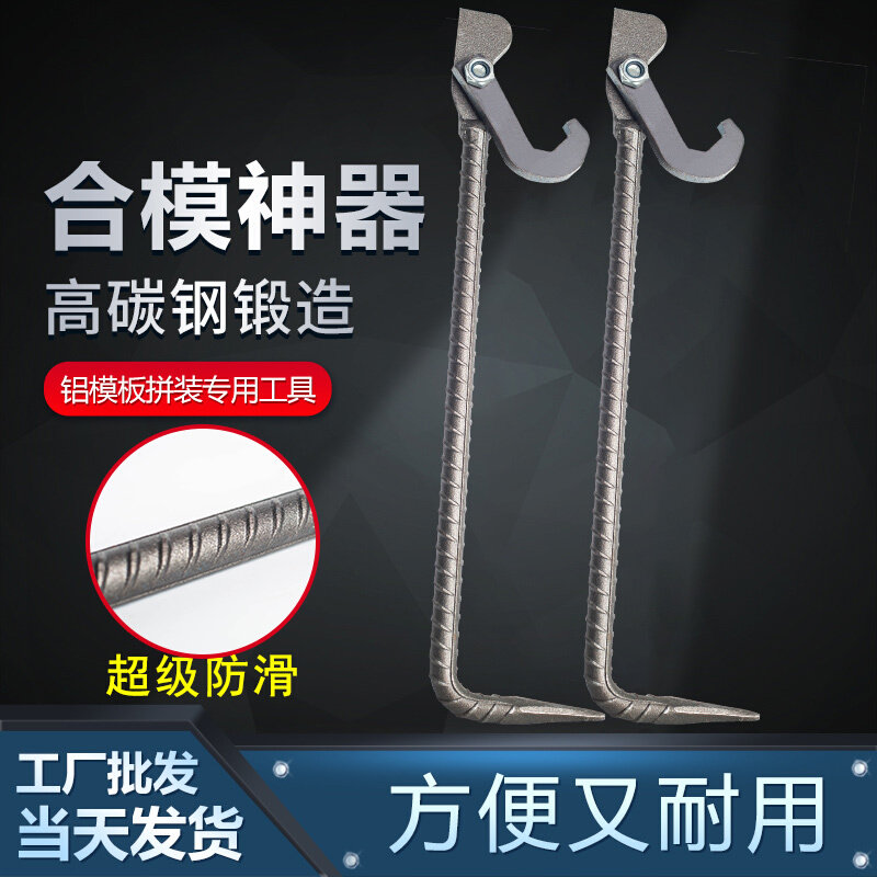 。合模器拉模器铝模板专用合模板全套拼装组合工具小撬棍吕膜板钩