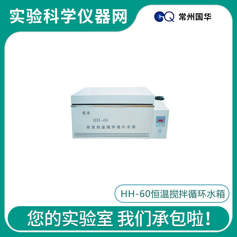 。常州国华HH-42/HH-60实验室数显恒温搅拌循环水箱三用水槽
