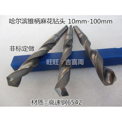 锥钻/高速钢锥柄麻花钻12.7-12.8-12.9-13.1-13.2-13.4-14-15mm