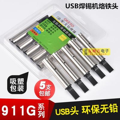 自动焊锡机USB麦克911G-8.0*2.0MM自动化焊锡机A公烙铁头5支包邮