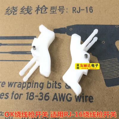 OK绕线枪开关ICT测试架国产OK电动绕线枪开关RJ-16电动绕线枪开关