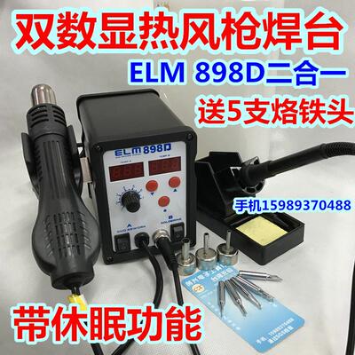ELM-898D双数显自动休眠热风枪电烙铁二合一898D热风枪电焊台2合1