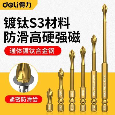 得力S3防滑镀钛十字批头