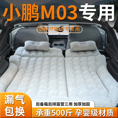 小鹏mona03床垫后备箱充气床后排车载睡垫汽车专用m03气垫睡觉车