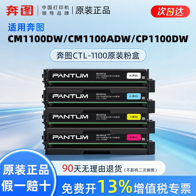 奔图（PANTUM）CTL-1100KCMY黑色彩色原装粉盒适用于CM1100DW/CM1100ADW CP1100DW打印机