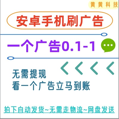 安卓手机刷广告一个0.1-1,多手机可批量手工刷无需边刷边到账