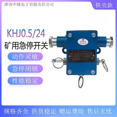 矿用急停拉线拉绳开关KHJ0.5/24DC24V0.5A本安型闭锁保护装置