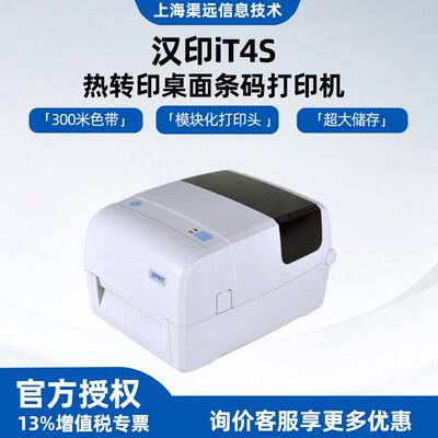 汉印iT4S热转印碳带标签打印机吊牌水洗唛亚银面单条码打印it4s
