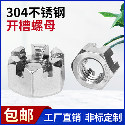 。304不锈钢六角开槽螺母 槽型螺帽GB6181 GB6178 M6M8M10M12M14M